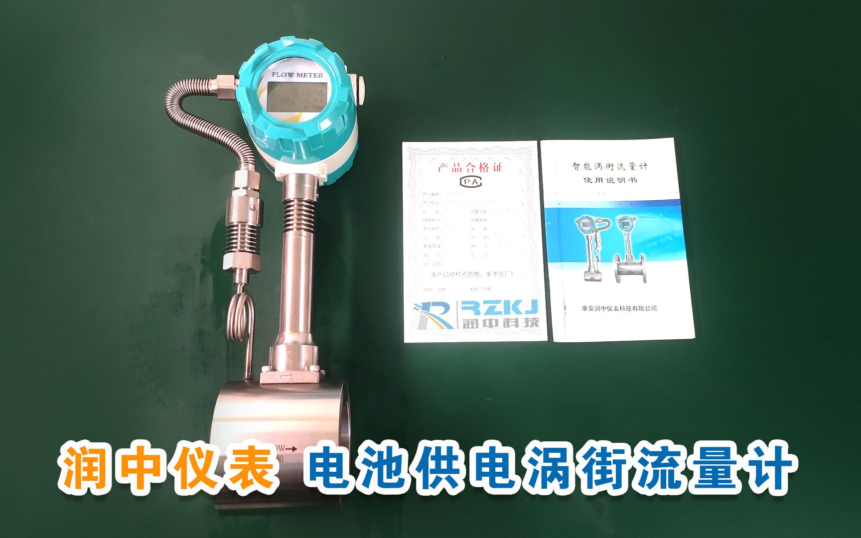 电池供电涡街流量计产品结构,安装方式及适用范围