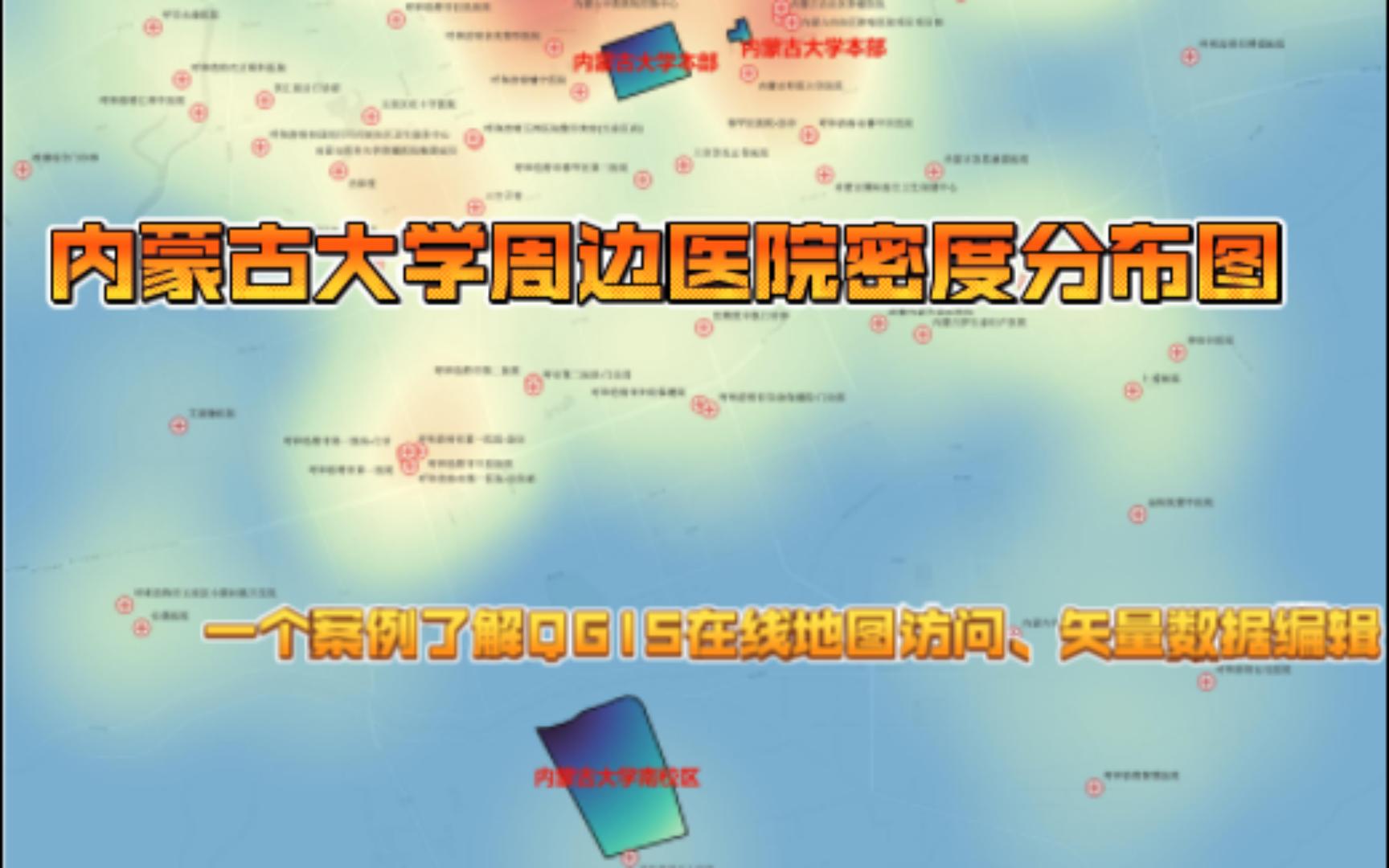 ...周边医院密度分布图--一个案例了解QGIS在线地图访问、矢量数据编辑