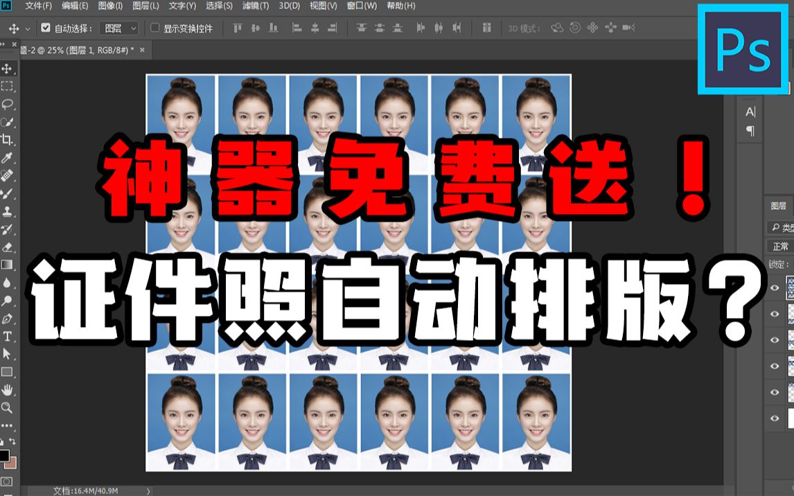 【PS教程】如何给证件照自动排版(排版神器免费送!)