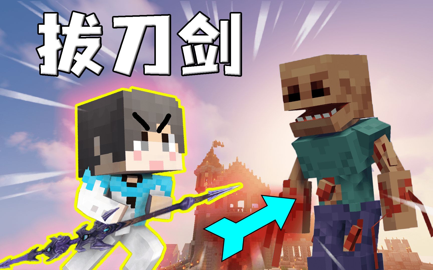 ...无敌!究极拔刀剑!伤害爆炸!#22_哔哩哔哩bilibili_我的世界_实况解说