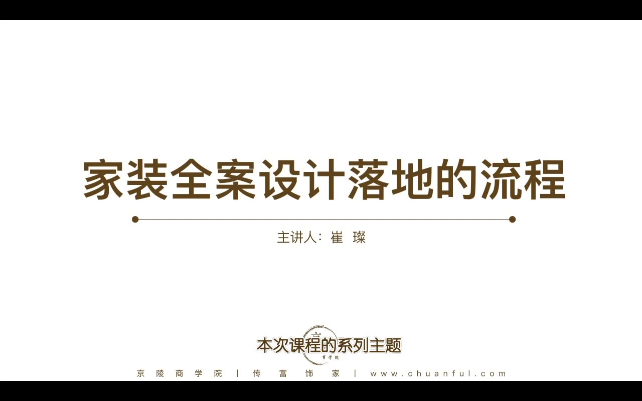 家装全案设计落地流程