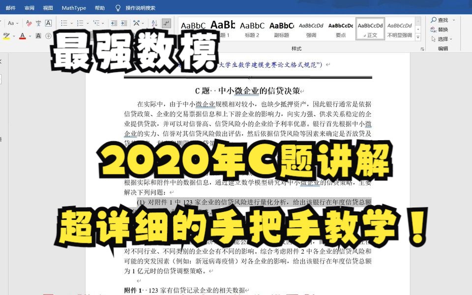 手把手实战数学建模2020年国赛C题。思路讲解,数据处理与编程实现。
