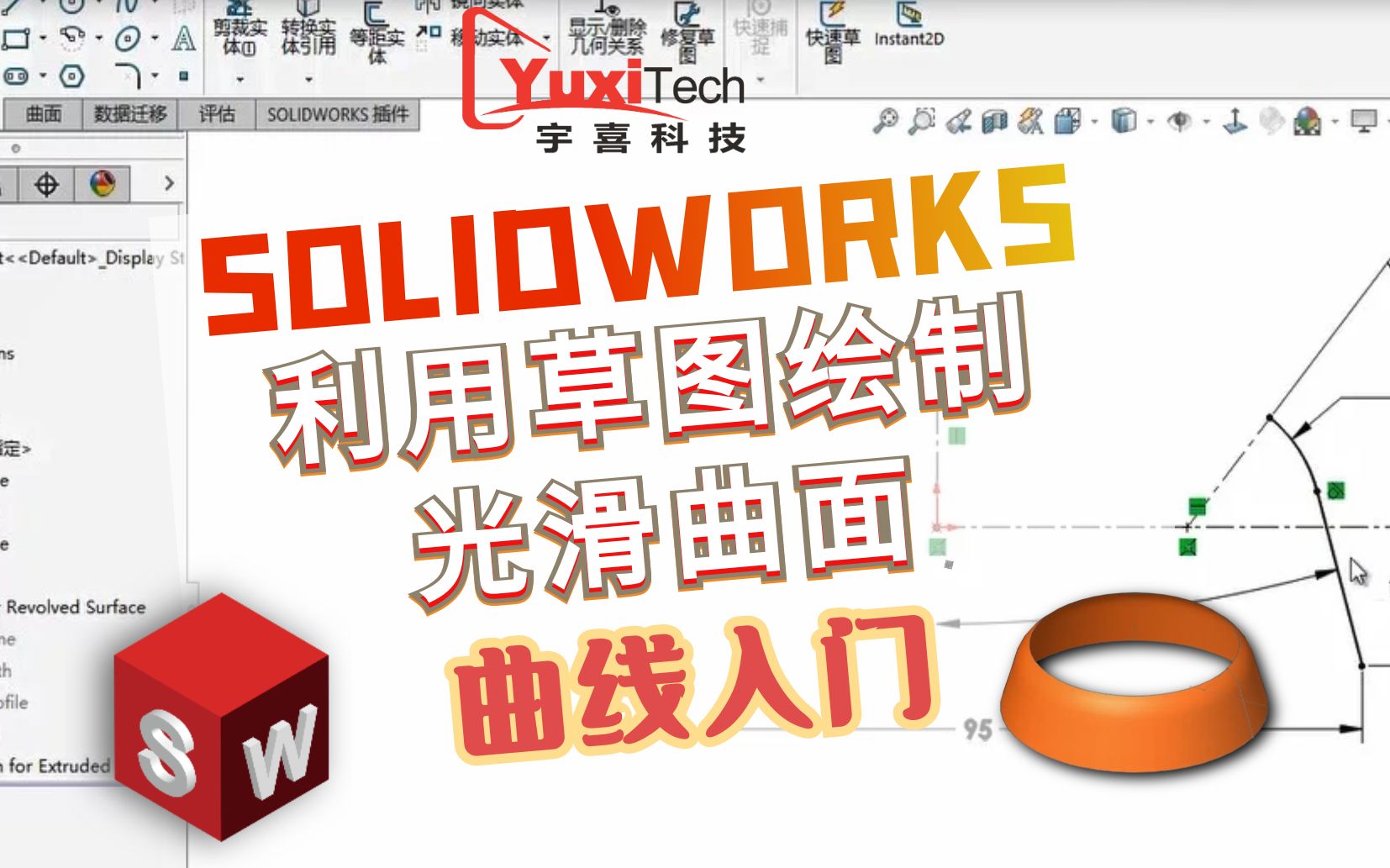 SOLIDWORKS 曲面入门:利用草图绘制光滑曲面