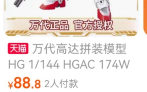 一些hg再版高达模型的现货价格!淘宝价格为参考万代高达模型