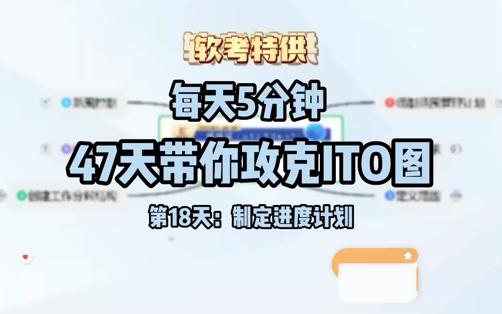 系统集成ITO强化记忆18:制定进度计划
