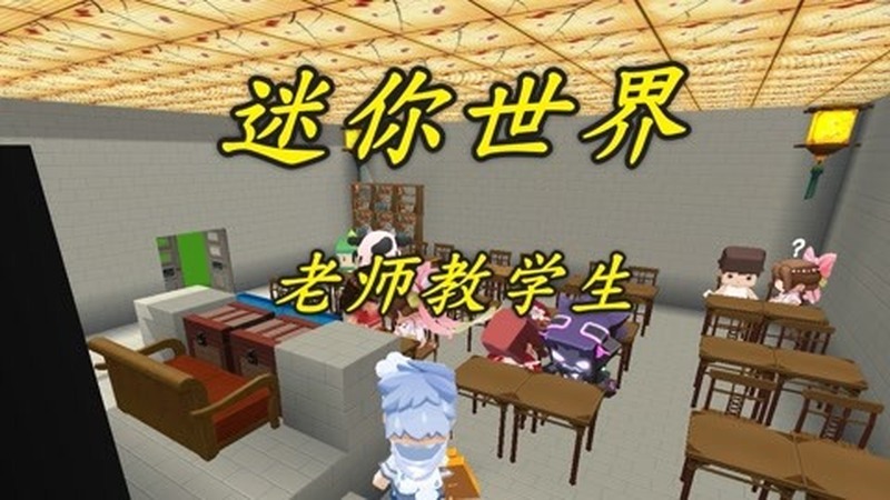 迷你世界学校:被女同学嫌弃,我哭惨了