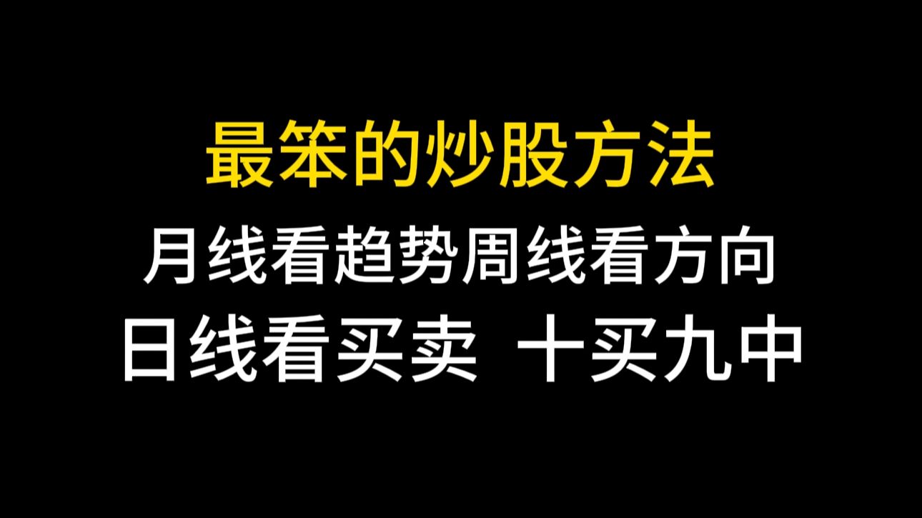 股市中最笨的炒股方法:月线看趋势,周线看方向,日线看买卖,精准捕捉...