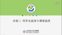 实验3 用常见温度计测量温度