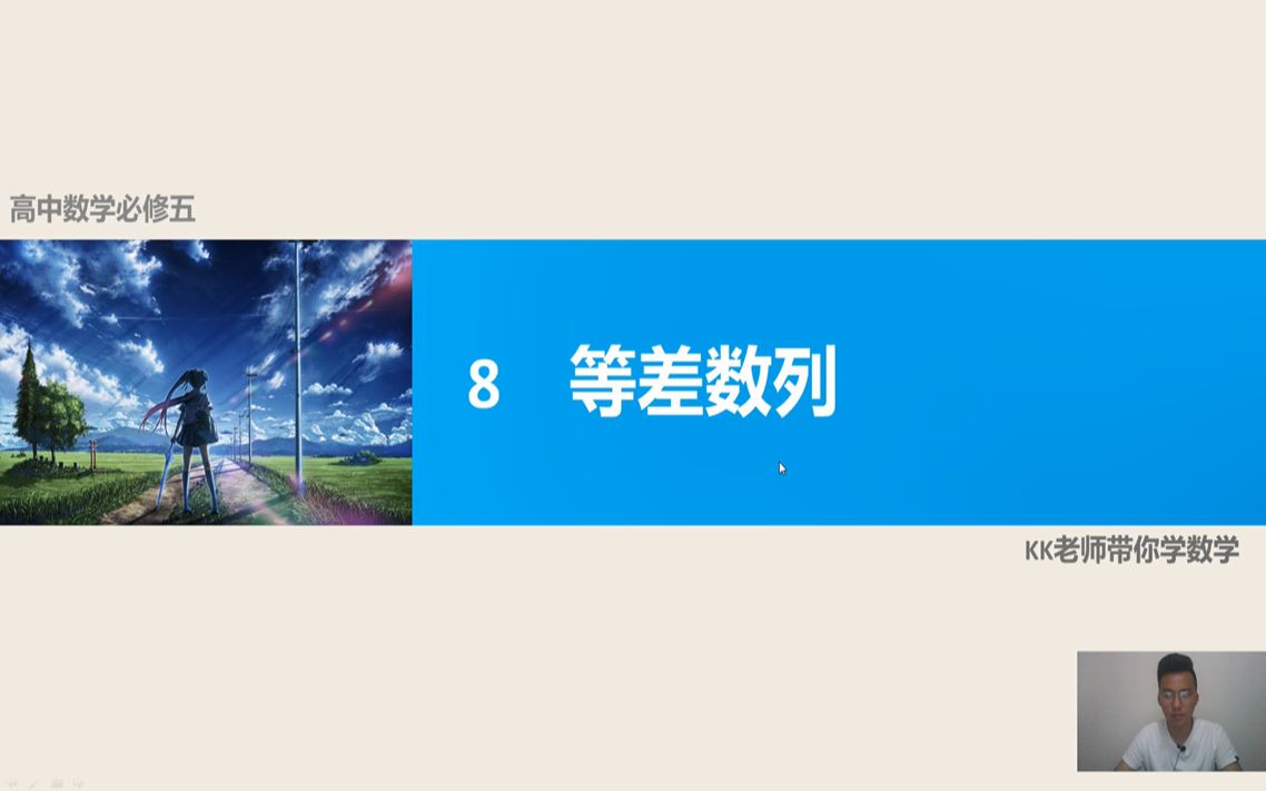 8 高中数学必修五 等差数列 KK老师带你学数学