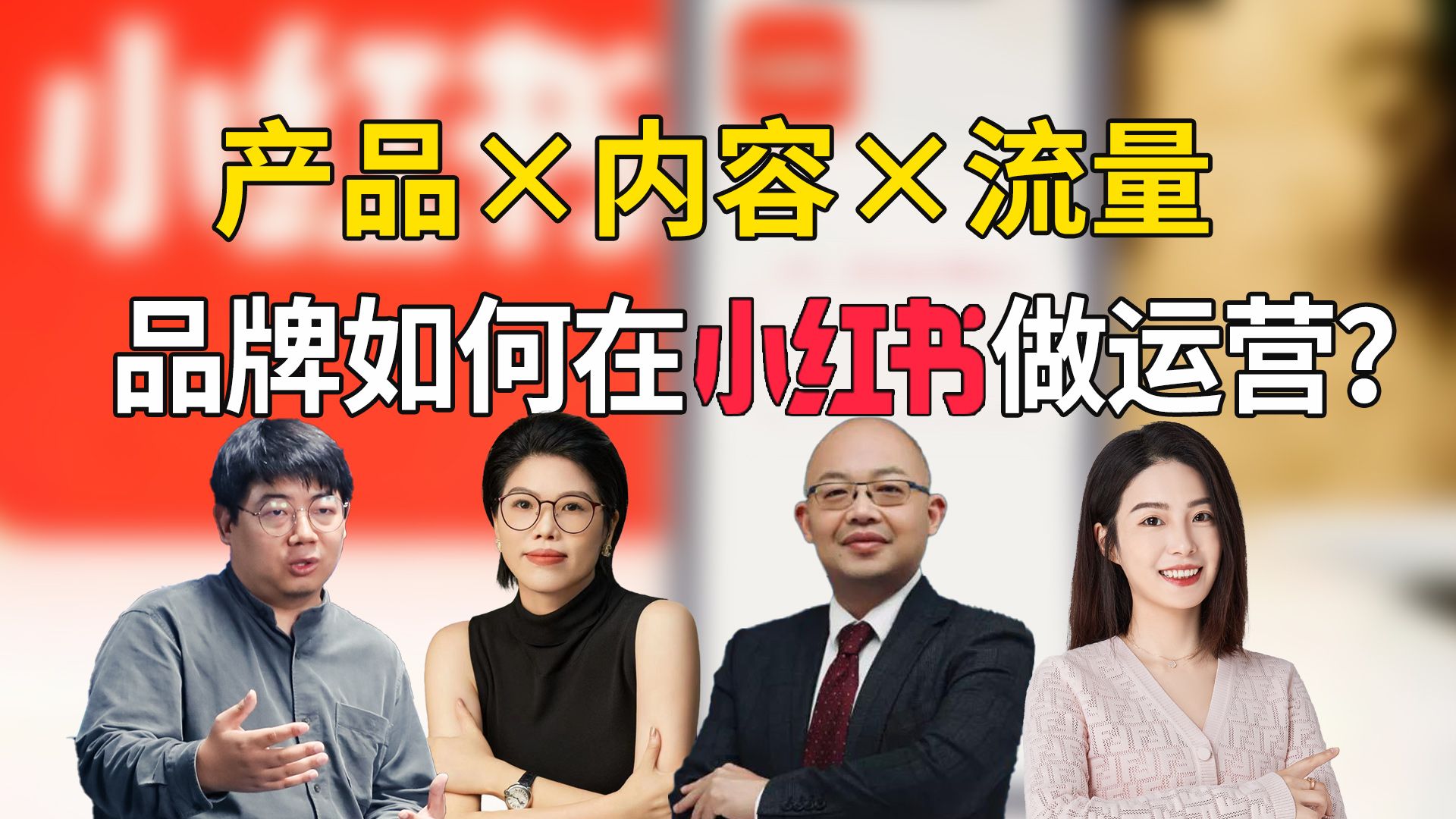 产品×内容×流量,品牌如何在小红书做运营?