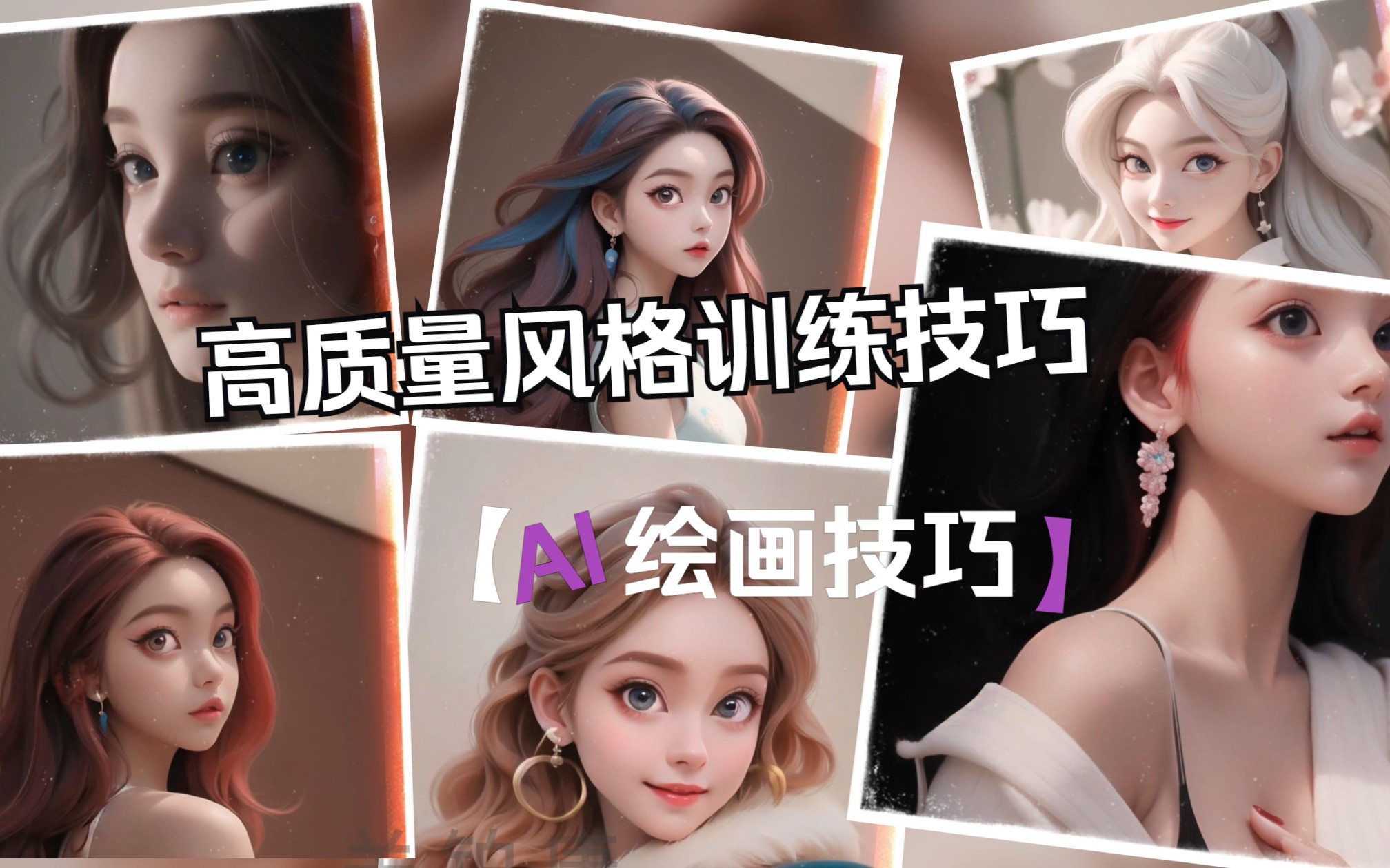 如何在AI绘画软件中,训练出高品质的模型?