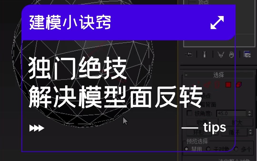 3Dmax教程之快速解决模型面反转