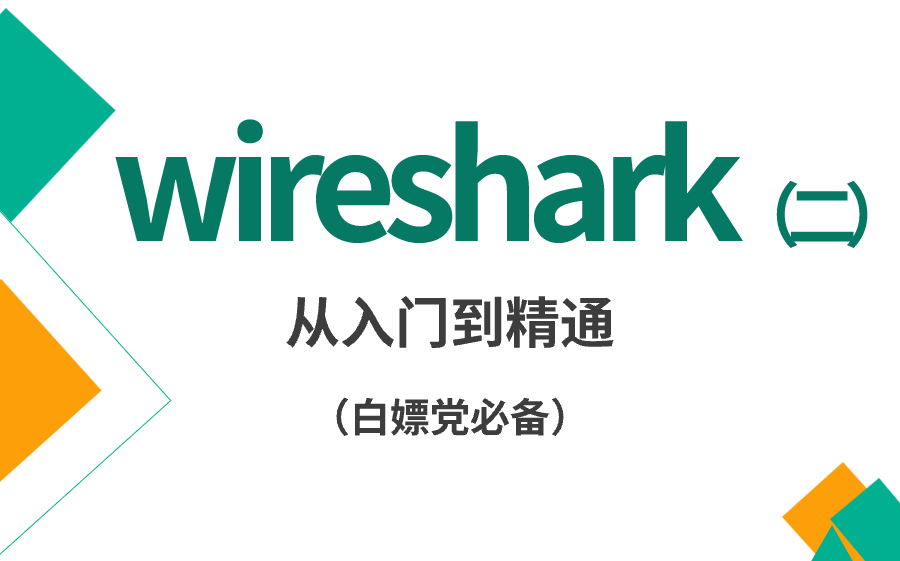 【实战教程】2024年B站最强的Wireshark抓包使用教程之pcap数据包...
