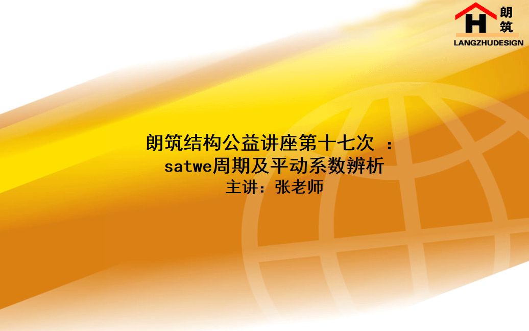 【朗筑结构】satwe周期及平动系数辨析_pkpm参数设置_pkpm参数...