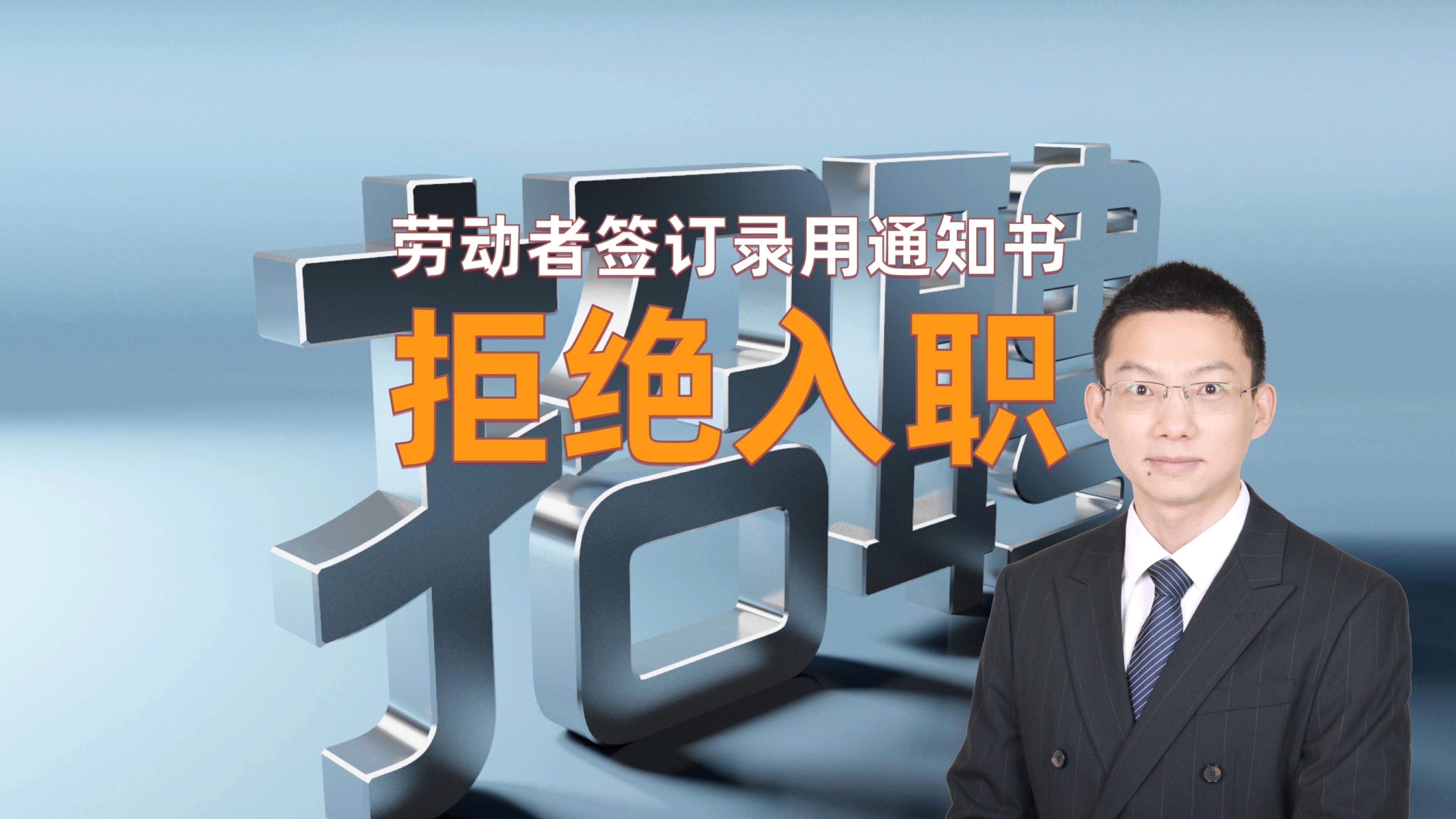 劳动者签订录用通知书后,拒绝入职用人单位?