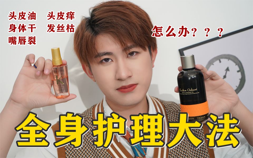 【秋冬必备】从头到脚的身体护理好物分享 唇膏 | 头皮磨砂膏 | 香氛...
