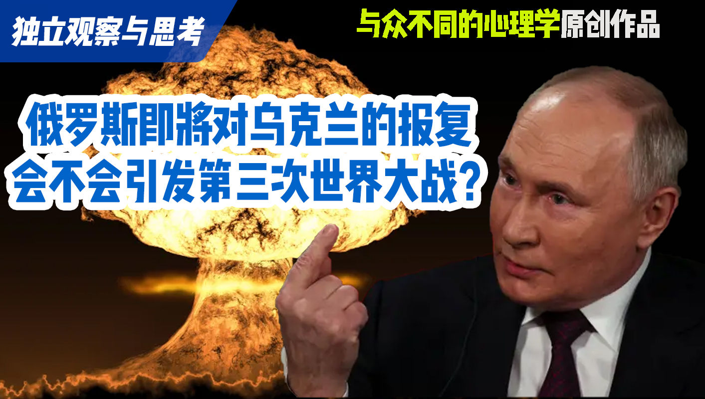 俄罗斯即将对乌克兰的报复会不会引发第三次世界大战?