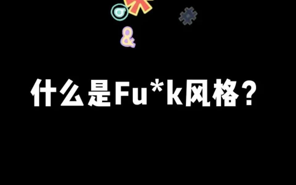 什么是funk风格音乐?