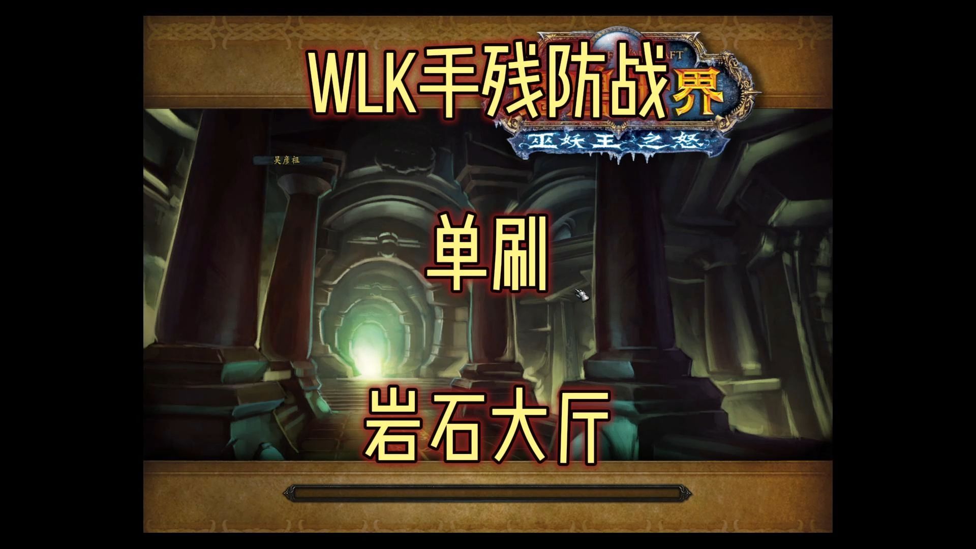 WLK手残防战单刷岩石大厅_魔兽世界