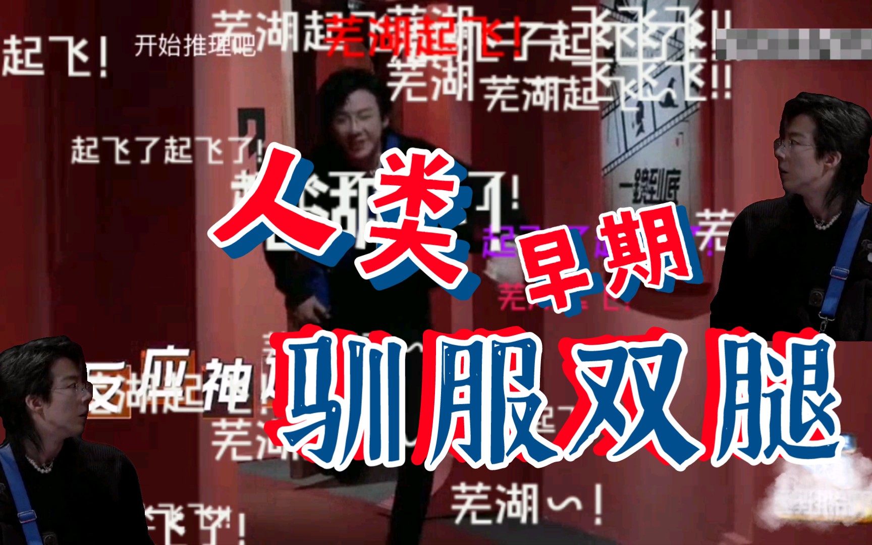 盘点刘宇宁爆笑名场面#刘宇宁之早期驯服双腿。[开始推理吧]