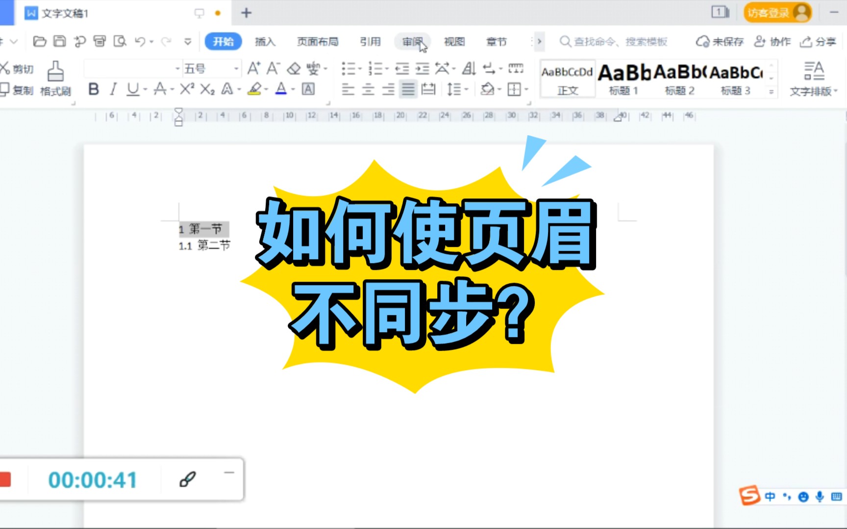 毕业论文如何修改页眉?怎么分节显示不同的页眉?小白入门wps教程!