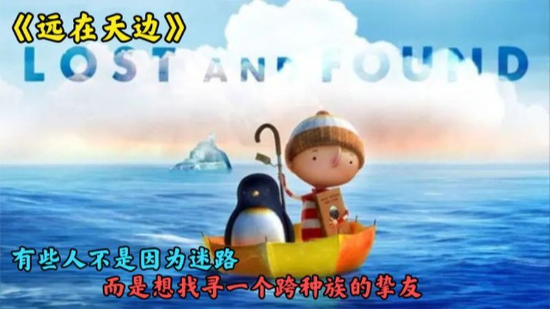 南极企鹅异地登陆,热心男孩送它回家,高分感人动画《远在天边》