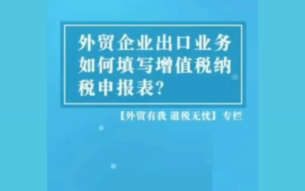 会计实操之外贸企业出口业务如何填写增值税申报表?