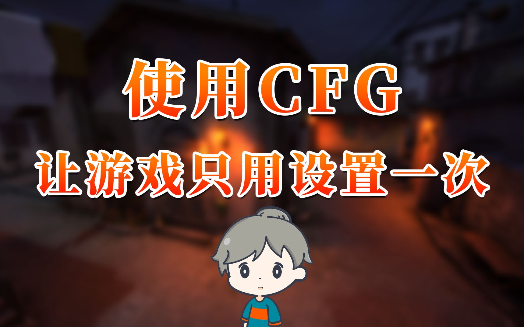 【CSGO】什么是CFG?利用他一次性完成设置