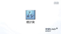 CAD教程:块统计
