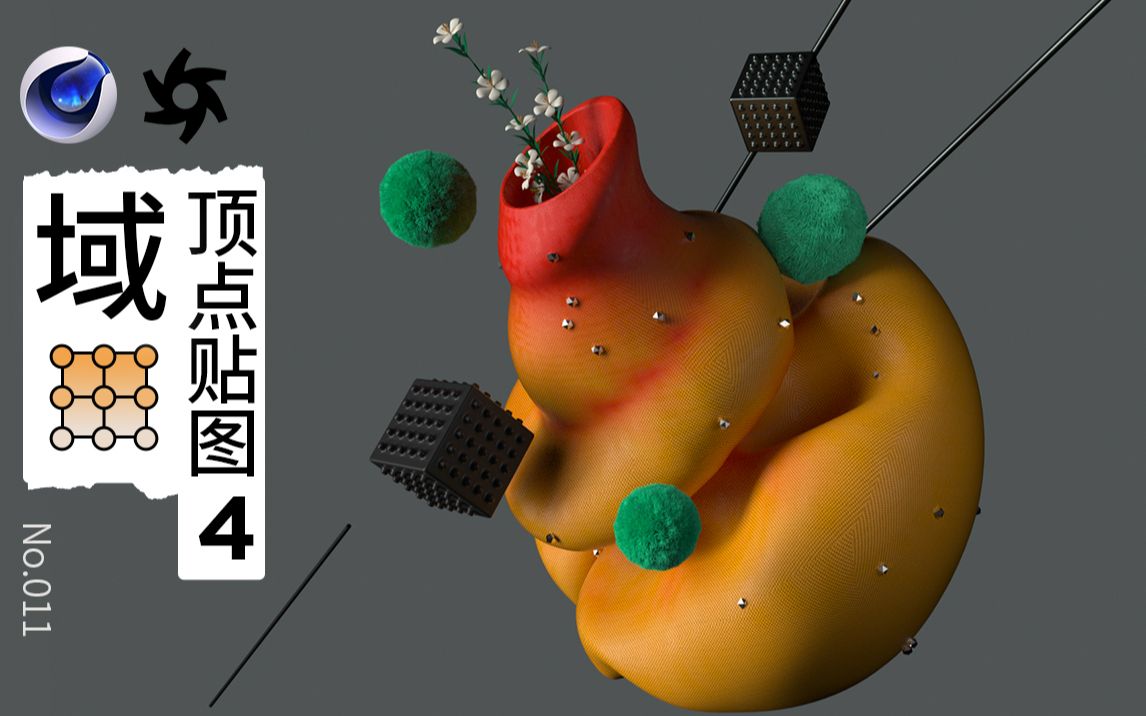 「C4D教程」顶点贴图配合柔体怎么玩?软软哒动态小案例!域进阶 part 4