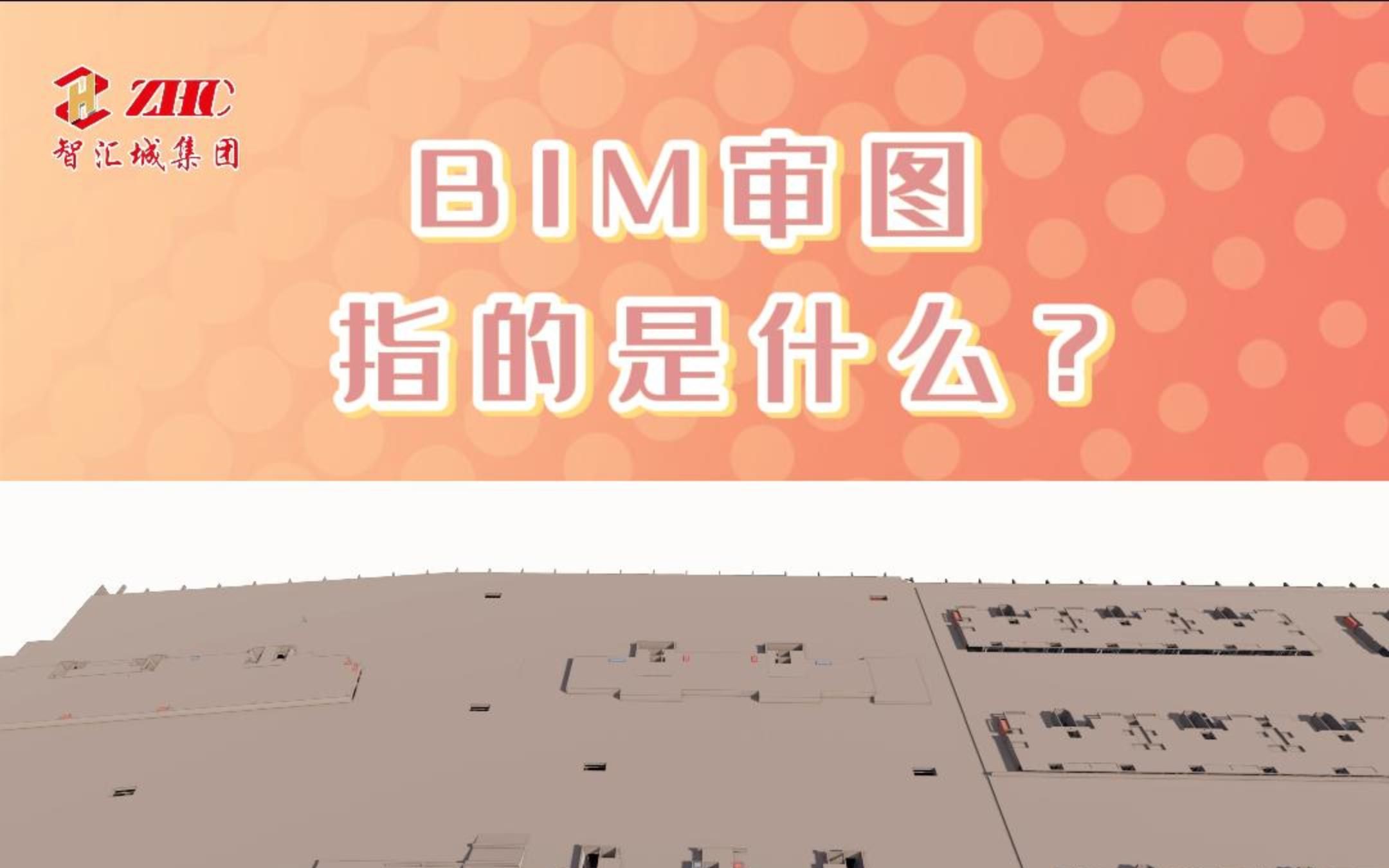 全国专业的BIM审图建筑设计单位