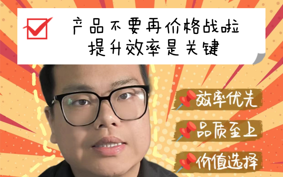 拒绝价格战,提升产品效率是关键!低价不是产品竞争的核心,服务是提升...