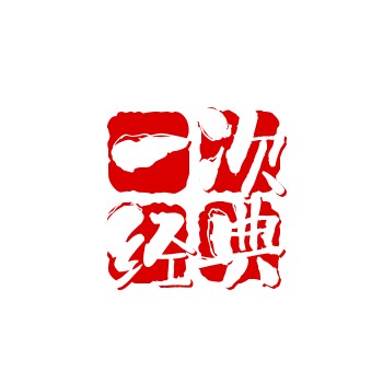 一次经典 