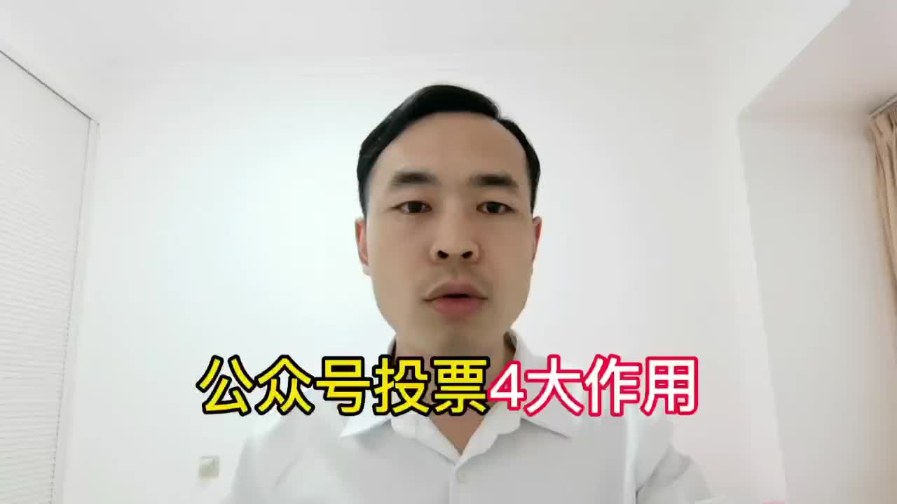 公众号投票4大作用