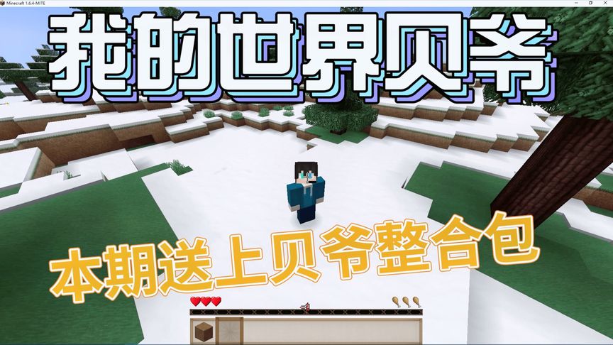 【我的世界】最难生存贝爷新手教学与下载教学