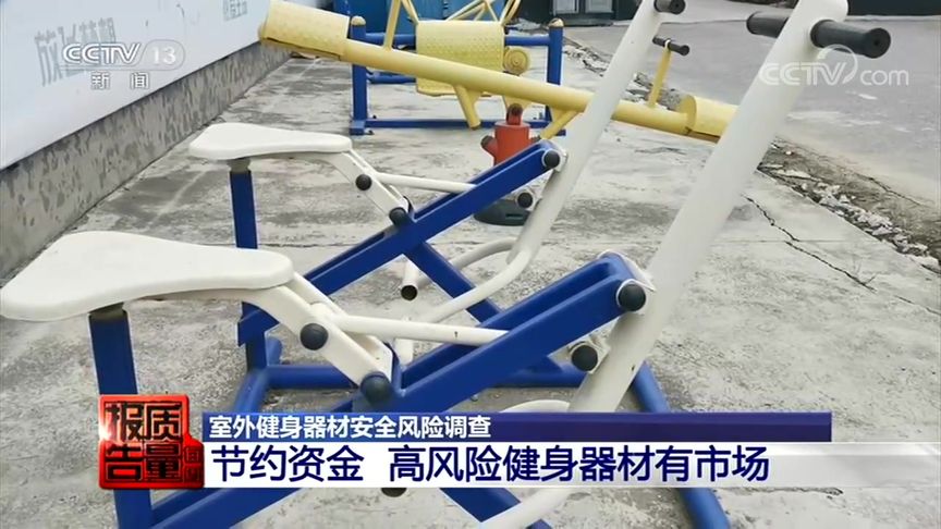 设计缺陷 安装不当 超期服役 老人儿童最爱的室外健身器材安全吗?