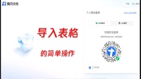 腾讯文档导入表格的简单操作