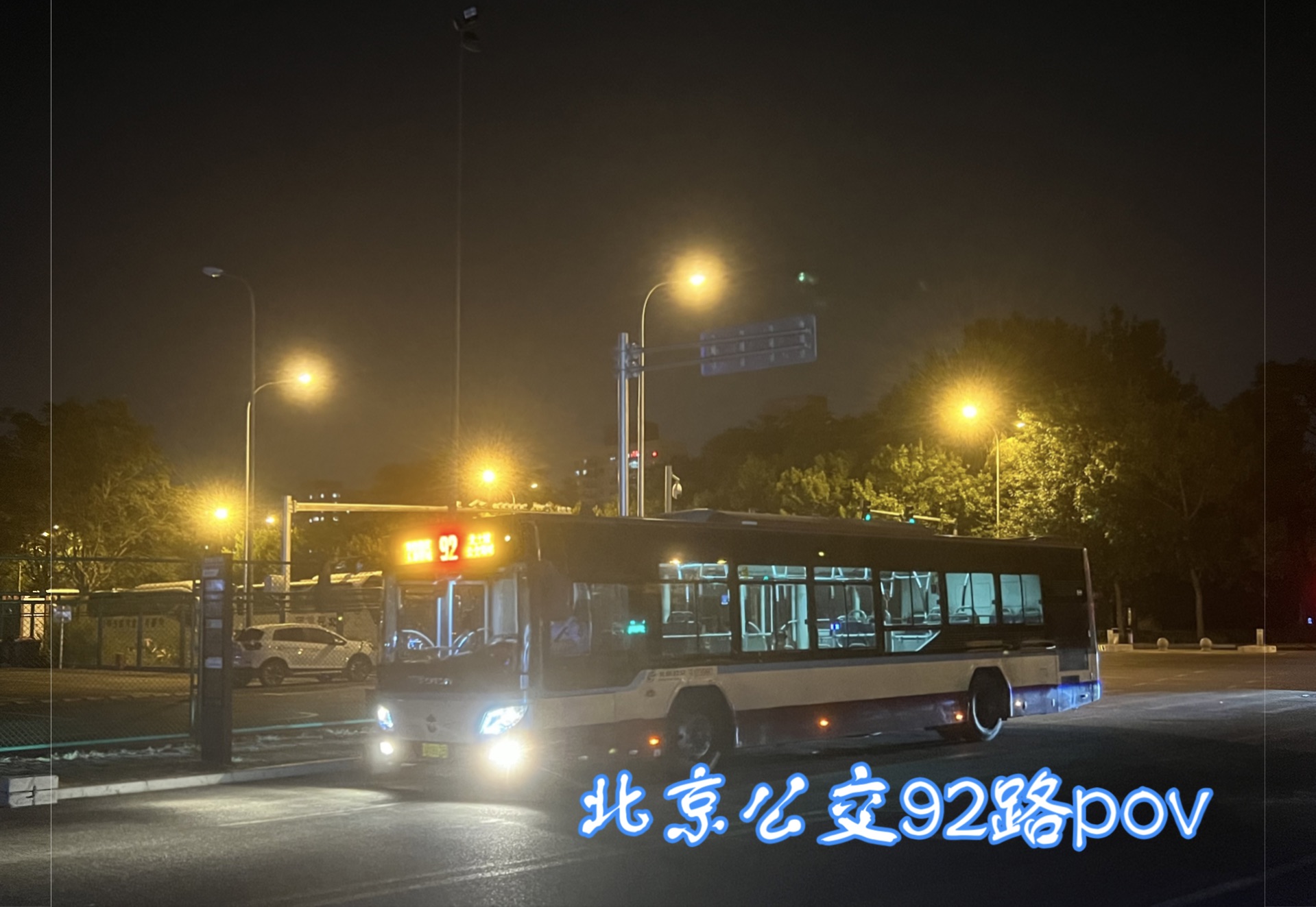 【海五北上土城.直通新奥】北京公交92路全程前方展望pov