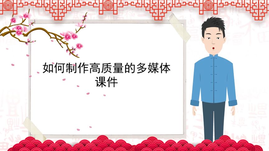 【ppt课件动画制作】如何制作高质量的多媒体课件?