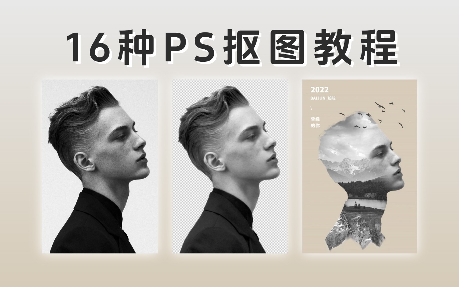 ...PS小白必备--16种Photoshop抠图方法教学合集!超难的PS钢笔抠图,...