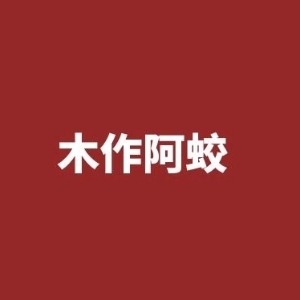 木作阿蛟 