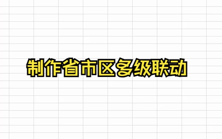 Excel如何制作省市区多级联动