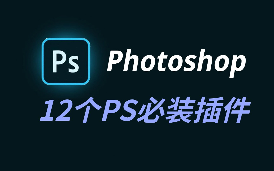 【PS插件教程】12个实用且堪称神器的PS插件,快速提高你的作图效率!