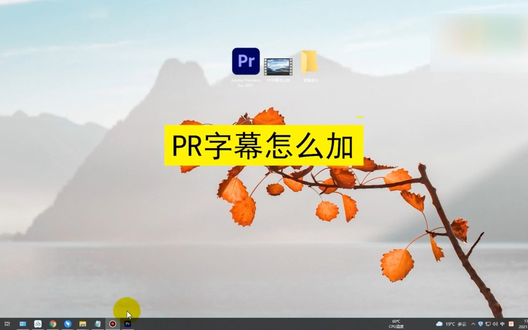 PR怎样添加字幕,PR添加字幕