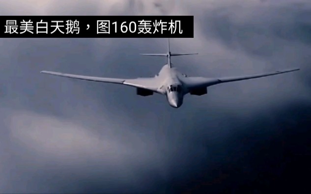 最美白天鹅,俄罗斯空天核打击力量支柱,图160的唯美高燃混剪!