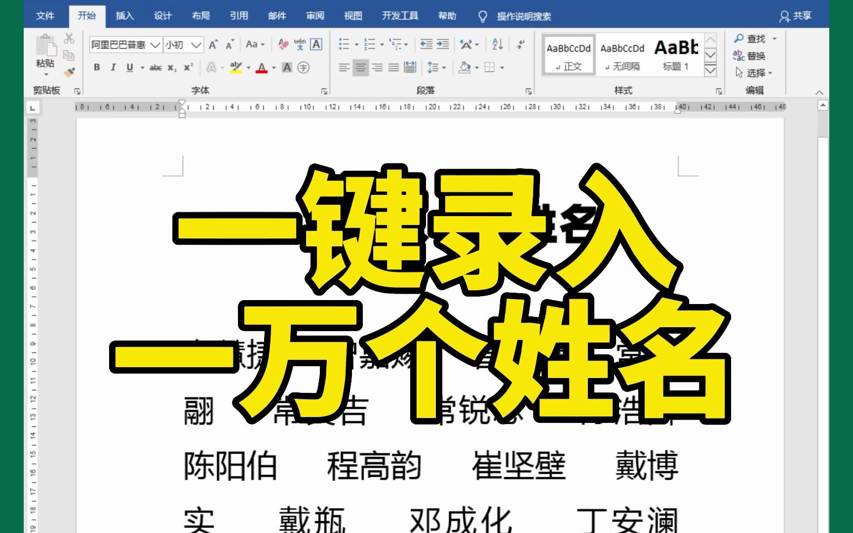 Excel表格中,如何一键批量录入一万个姓名?