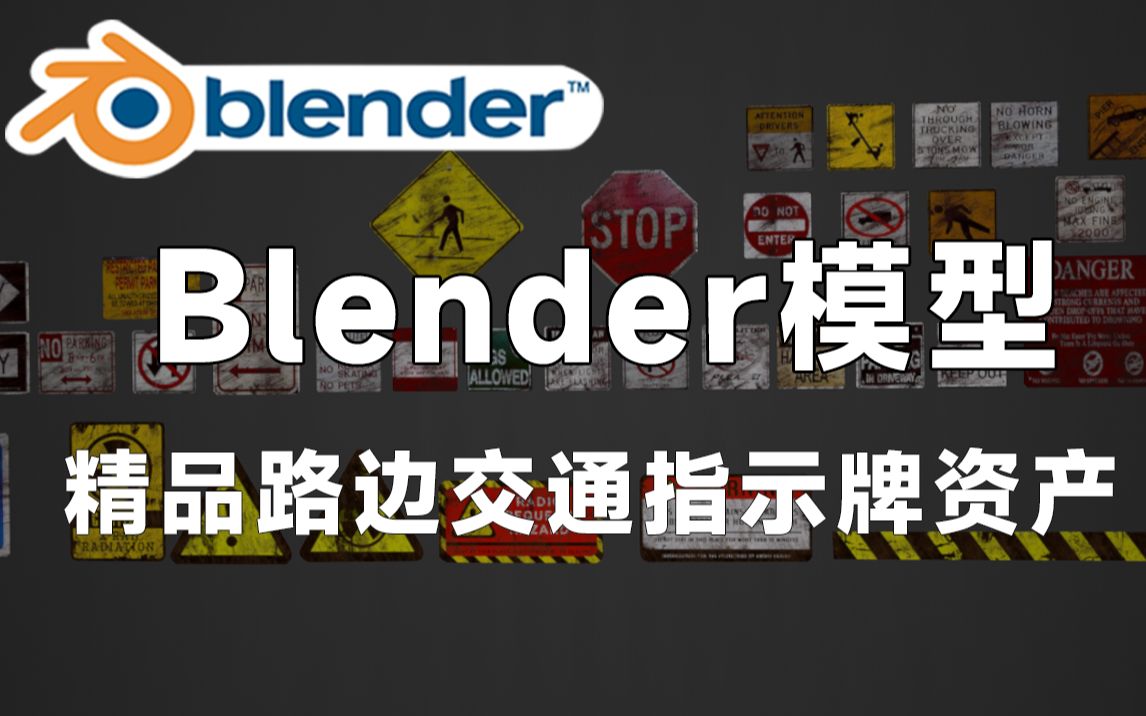精品Blender路边指示牌资产模型,包含交通示意牌、导航标识等3D素材,...
