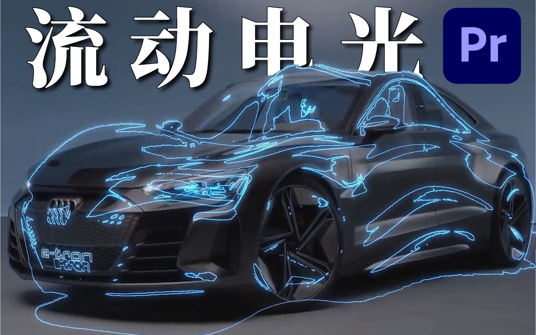 【PR教程】只需两分钟,PR也能实现超帅的流动光电效果!