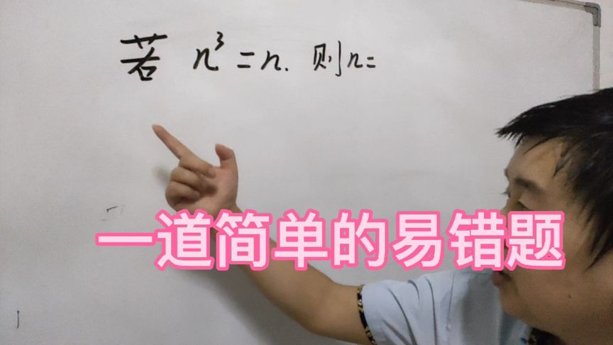 一道简单的易错题n三次方等于 n