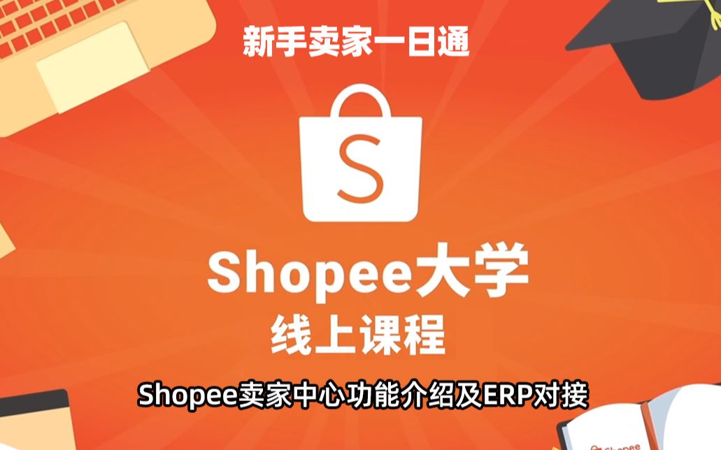 新手卖家一日通-Shopee卖家中心功能介绍及ERP对接